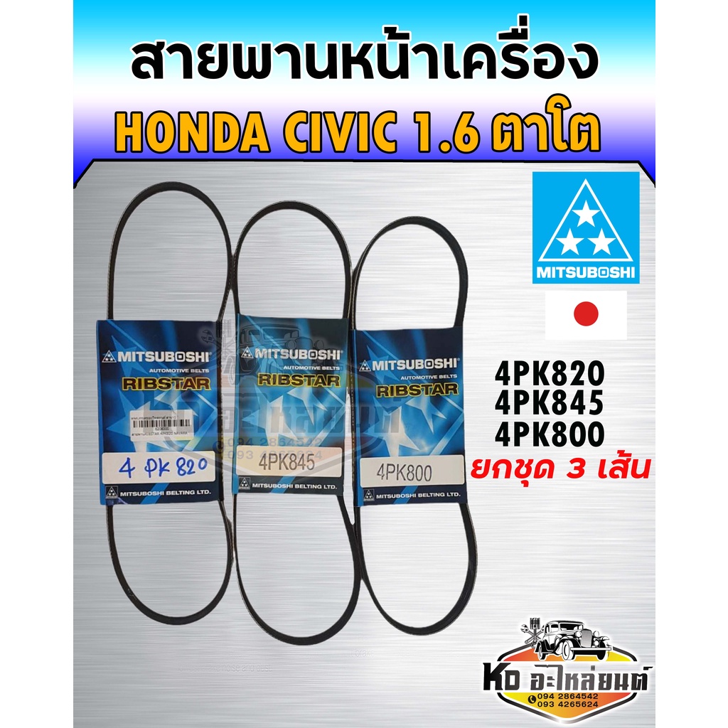 สายพาน สายพานหน้าเครื่อง Honda Civic 1.6 ตาโต ปี 1996-2000 เปลี่ยนทั้ง ...