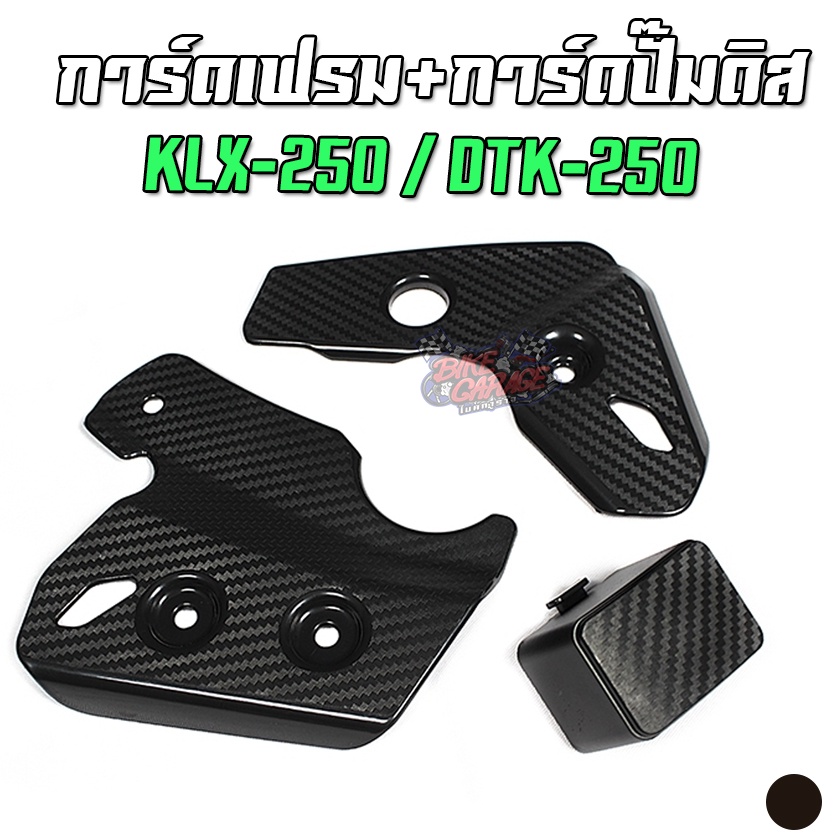การ์ดเฟรมซ้าย-ขวา+การ์ดปั๊มดิสหน้า งาน ABS KAWASAKI KLX-250 / DTK-250 ...