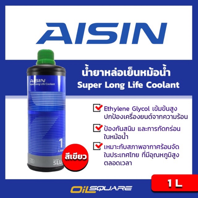 น้ำยาหล่อเย็นหม้อน้ำ AISIN Super Long Life Coolant Green Liquid ขนาด 1 ...