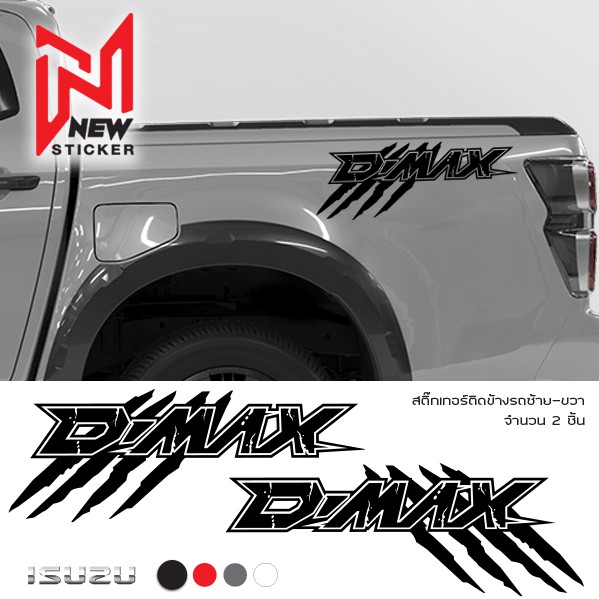 สติ๊กเกอร์ติดรถ สติ๊กเกอร์ ติดข้างรถ อีซูซุ ดีแม็ก แต่งรถ มอเตอร์ไซค์ ...