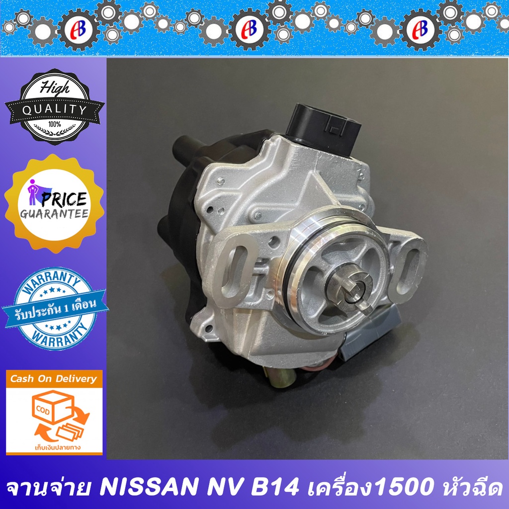 จานจ่าย นิสสัน NV 1500 หัวฉีด NISSAN NV B14 รุ่นหัวฉีด | Shopee Thailand