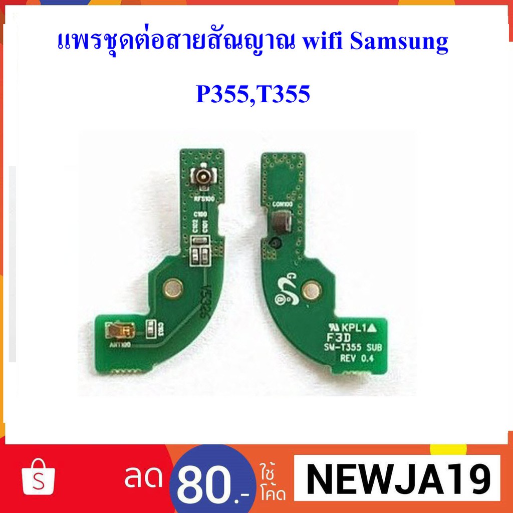 แพรชุดต่อสายสัณญาณ wifi Samsung P355,T355 | Shopee Thailand