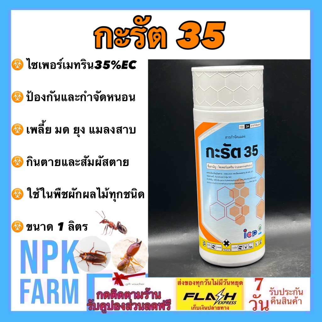 กะรัต35 ขนาด 1 ลิตร ไซเพอร์เมทริน35%W/V EC สารน๊อค กิน และสัมผัสตาย ออกฤทธิ์เร็ว หนอน เพลี้ย มด ...