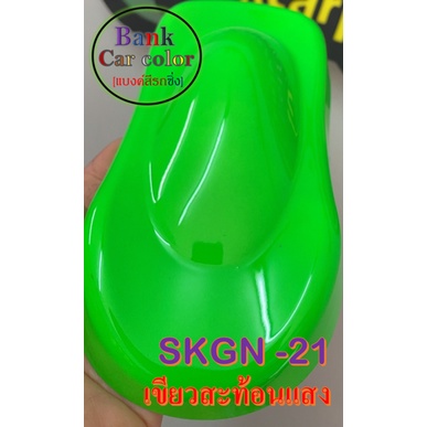 สีพ่นรถยนต์ 2K เขียวสะท้อนแสง (รองพื้นด้วยสีขาว) SKGN-21 | Shopee Thailand