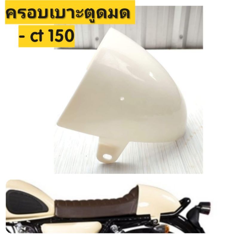 ครอบเบาะตูดมดstallions ct150 | Shopee Thailand