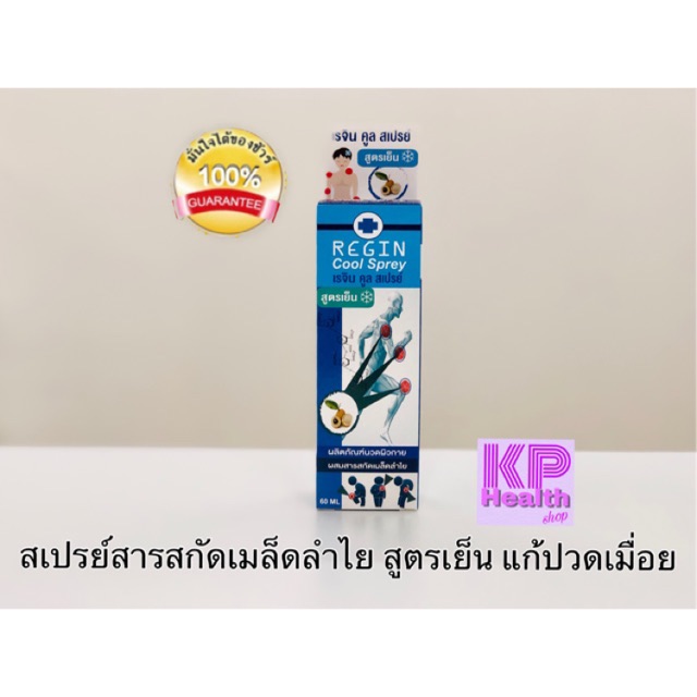 นวดแก้ปวด สารสกัดเมล็ดลำไย REGIN cool Spray เรจิน คูล สเปรย์ แก้ปวด ...