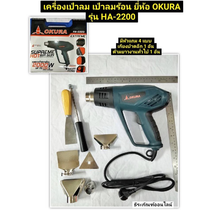 เครื่องเป่าลมร้อน เป่าลมร้อน 2000 วัตต์ ยี่ห้อ OKURA รุ่น HA2200 ปรับได้ 2ระดับ มาพร้อมอุปกรณ์ ...