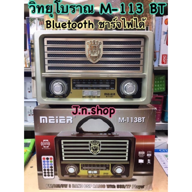 วิทยุลำโพง โบรา Bluetooth MEIER รุ่น M-113BT | Shopee Thailand
