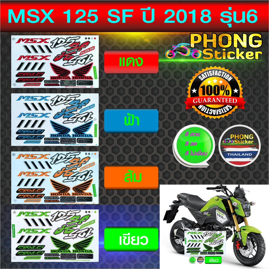 สติ๊กเกอร์ msx 125 sf รุ่น6 ปี2018 (สีสวย สีสด สีไม่เพี้ยน) | Shopee ...