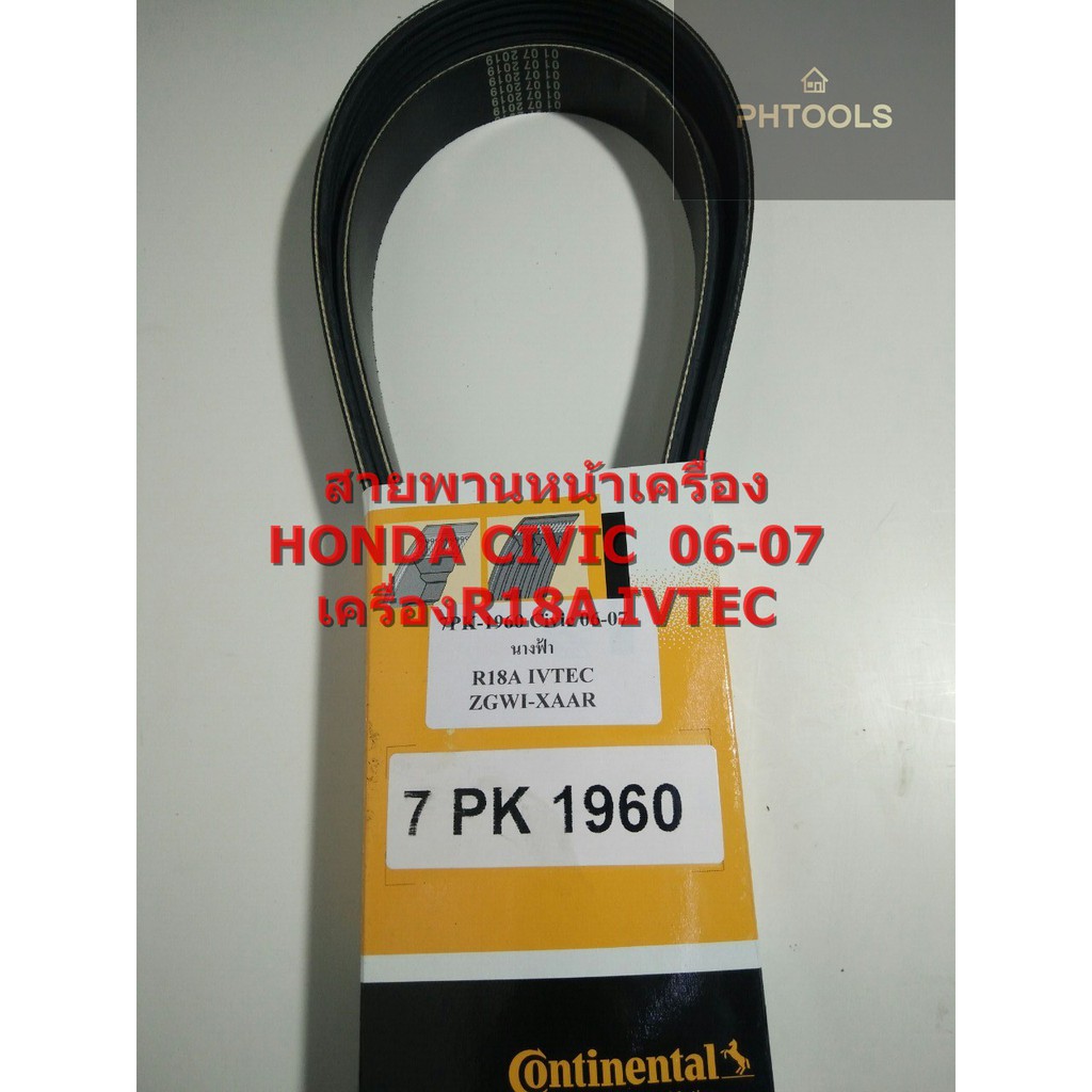 สายพานหน้าเครื่องHONDA CIVIC ปี06-07 7PK-1960 | Shopee Thailand