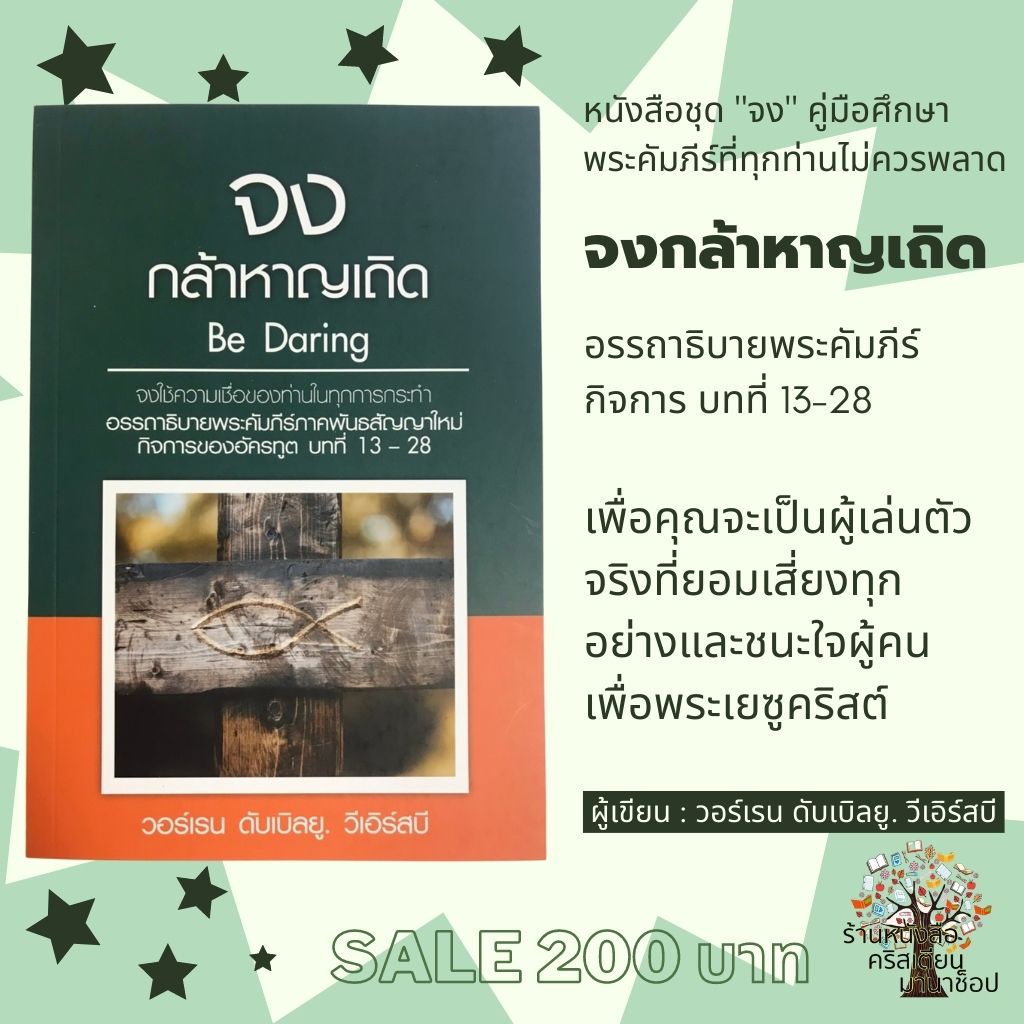 จงกล้าหาญเถิด Be Daring ชุดจง วอร์เรน ดับเบิลยู. วีเอิร์สบี หนังสือ ...