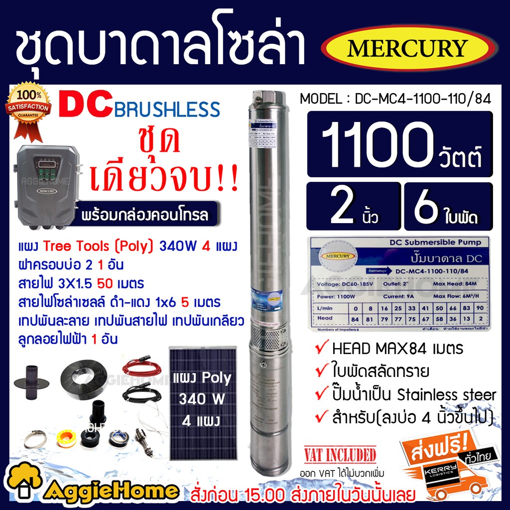 MERCURY เชตบาดาล รุ่นDC-MC4-1100-110/84 1100วัตต์ ท่ออออก2นิ้ว + แผงTREETOOLS POLY 340 W 4แผง ...