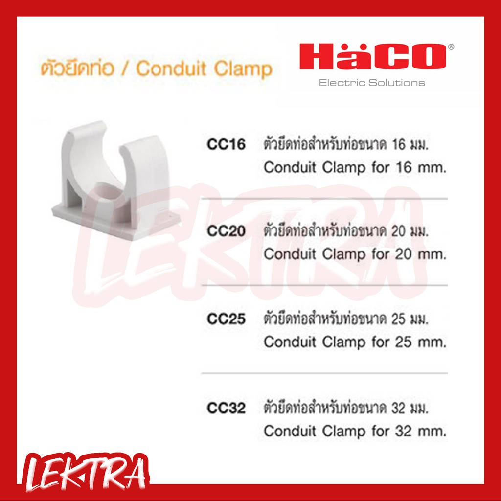Haco ตัวยึดท่อ แคล้มก้ามปู สีขาว (Conduit Clamp) ขนาด 16, 20, 25, 32 มิล | Shopee Thailand