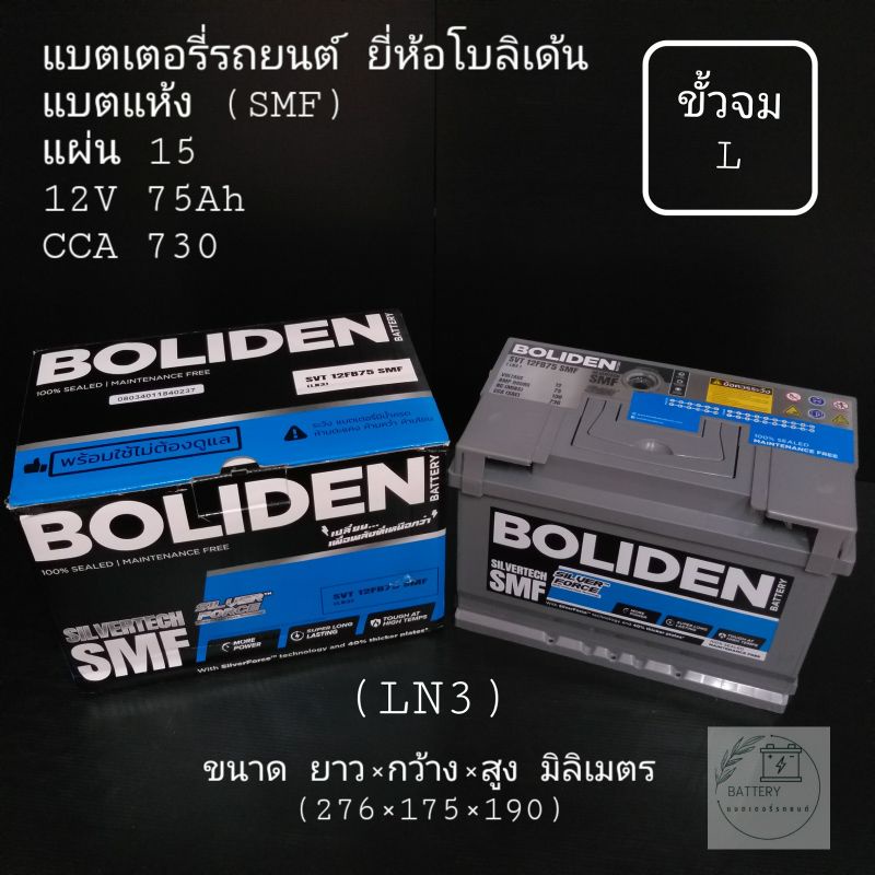 แบตเตอรี่รถยนต์ ยี่ห้อ BOLIDEN รุ่น SVT 12FB75 (LN3)(ขั้วจม L) | Shopee Thailand