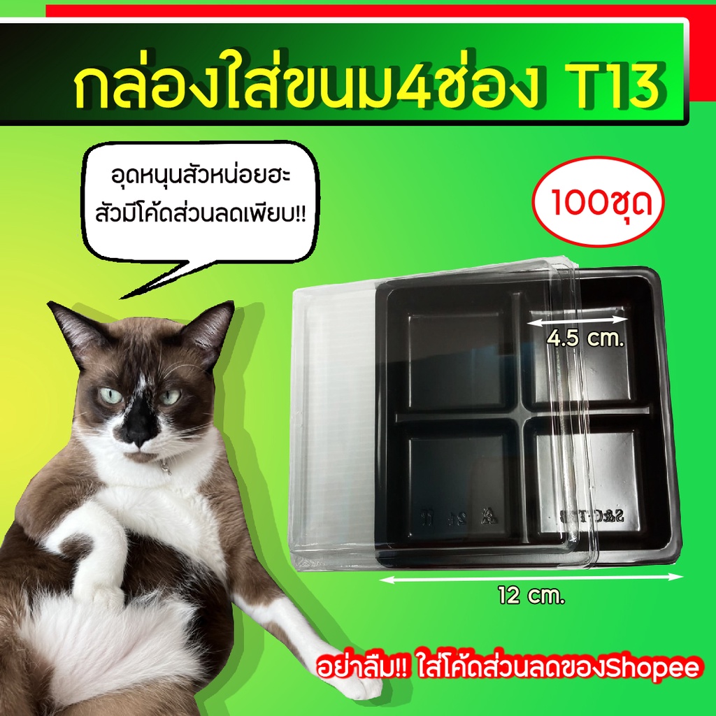 กล่องใส่ขนม 4ช่องฝาล็อค รุ่น T13 ยี่ห้อ S&C (100ชุด) | Shopee Thailand