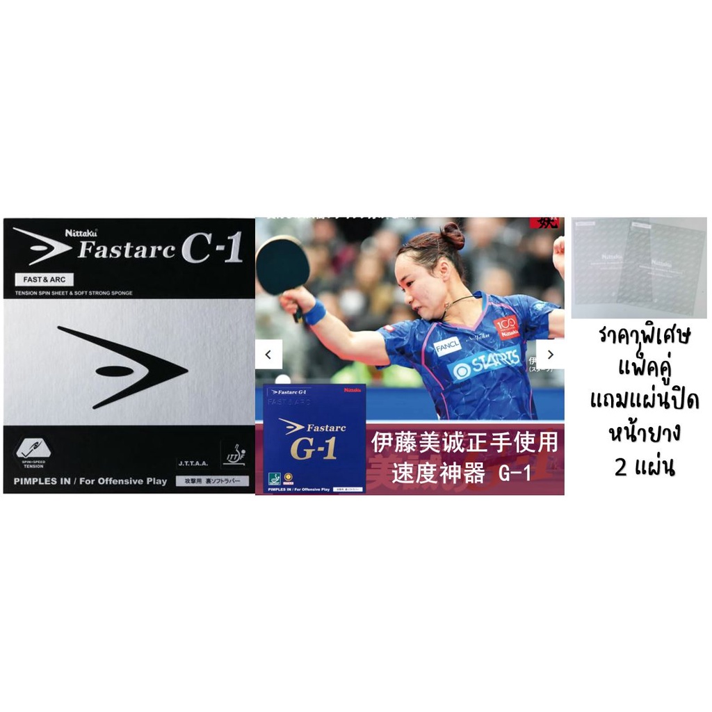ยางปิงปอง Pack คู่ สุดคุ้ม Nittaku Fastarc G1 + C1 ราคาลดพิเศษแผ่นปิดหน้ายางอีก 2 แผ่น | Shopee ...