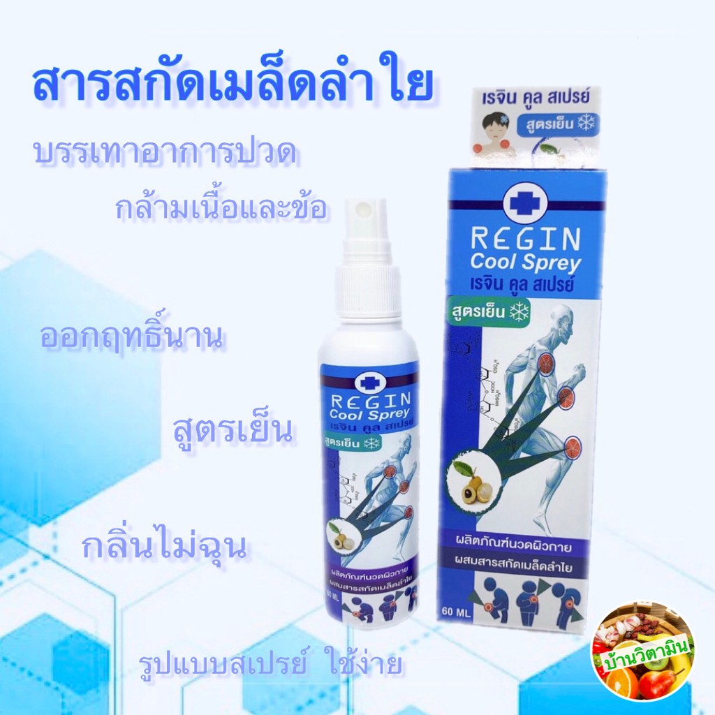 Regin Cool spray เรจินสเปรย์เเก้ปวด จากสารสกัดเมล็ดลำใย ลองกานอยด์ ลด ...
