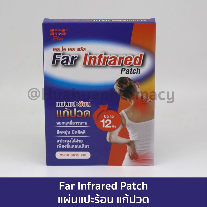 SOS Plus Far Infrared Patch เอส โอ เอส พลัส แผ่นแปะ แก้ปวด 8x12cm (1ซอง ...