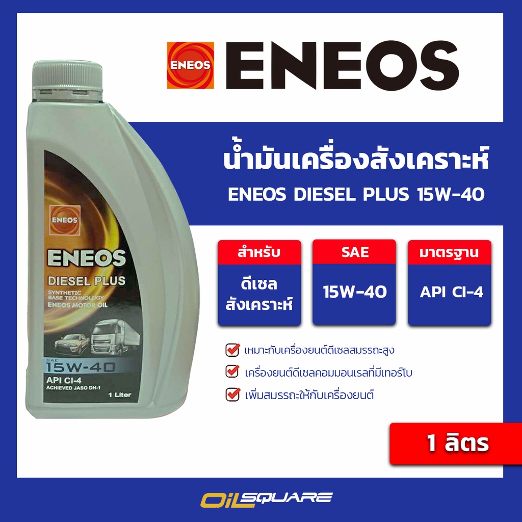 น้ำมันเครื่อง ดีเซล เกรดธรรมดา ENEOS Diesel Plus 15W-40 - เอเนออส ดีเซลพลัส 15W-40 ขนาด 1 ลิตร l ...