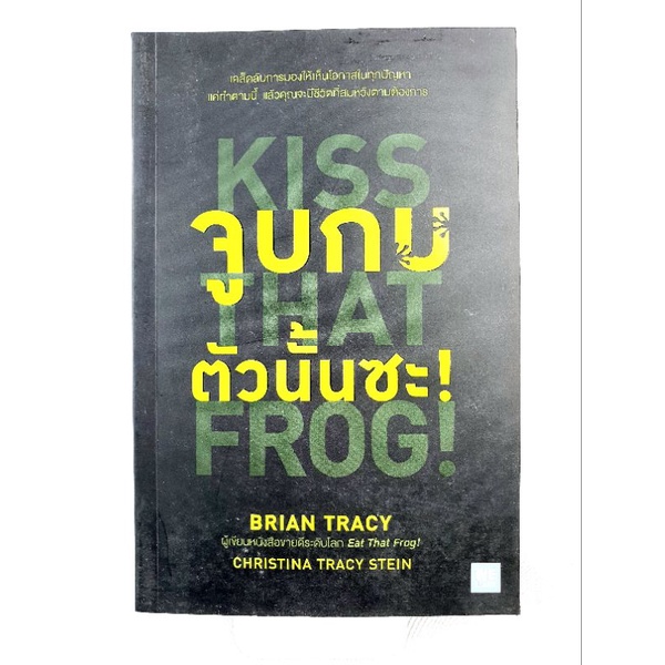 หนังสือ จูบกบตัวนั้นซะ international bestseller โดย Brian Tracy และ ...
