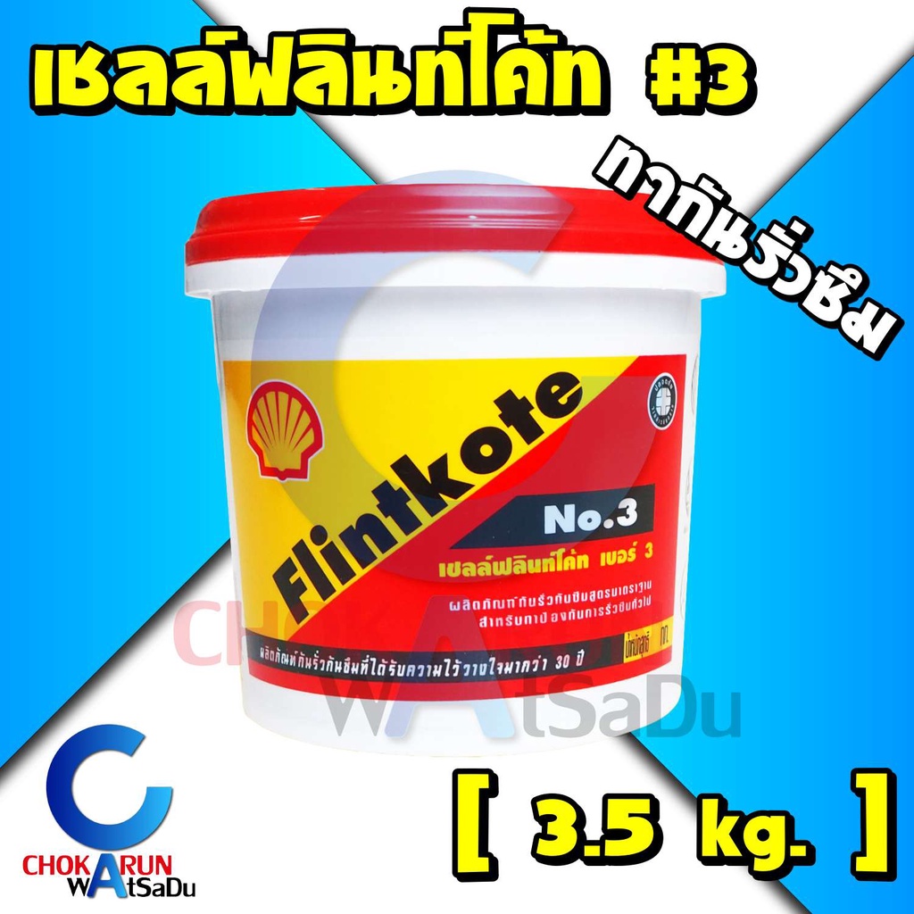Shell Flintkote เชลล์ ฟลินท์โค้ท เบอร์ 3 (3.5กิโลกรัม) สีดำ - ทากันซึม ...
