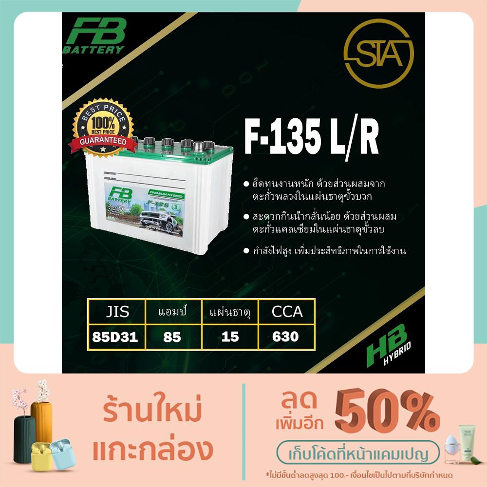 F-135 L/R แบตเตอรี่รถยนต์ราคาโรงงาน FB Battery | Shopee Thailand