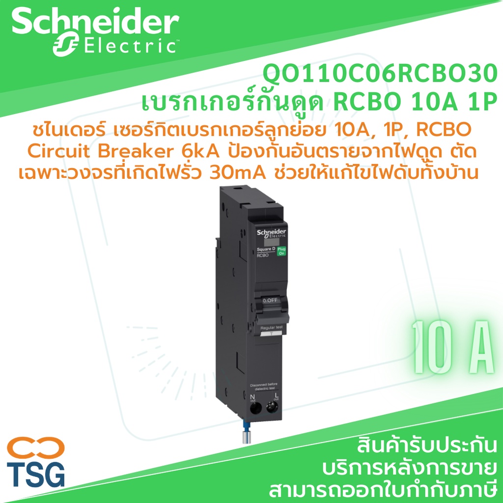 Schneider - QOvs RCBO Circuit Breaker Square D (ตัวกันดูด เซอร์กิต ...