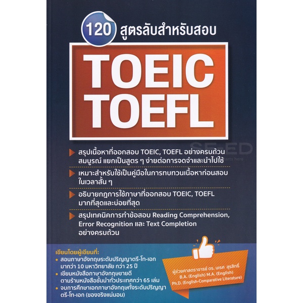 Se-ed (ซีเอ็ด) : หนังสือ 120 สูตรลับสำหรับสอบ TOEIC, TOEFL | Shopee Thailand