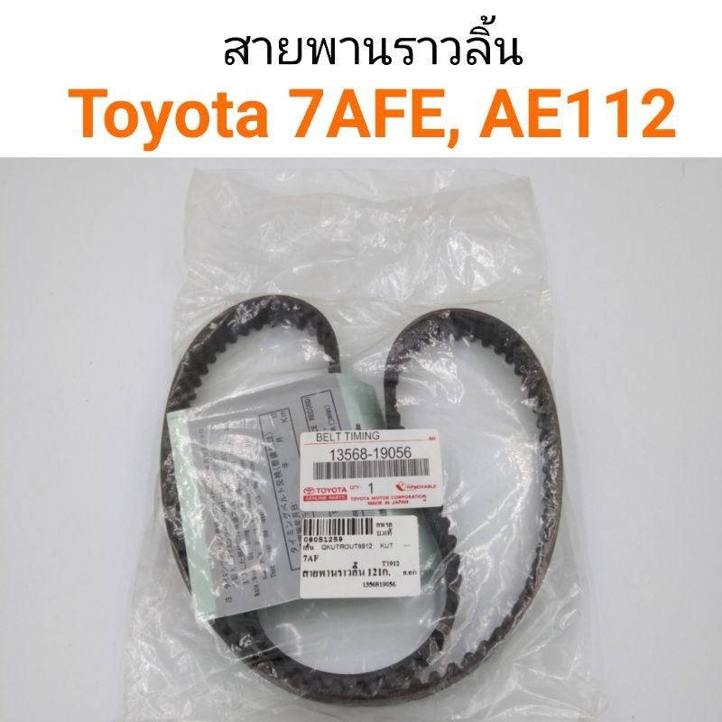 สายพานราวลิ้น Toyota 7AFE AE112 121ฟัน | Shopee Thailand