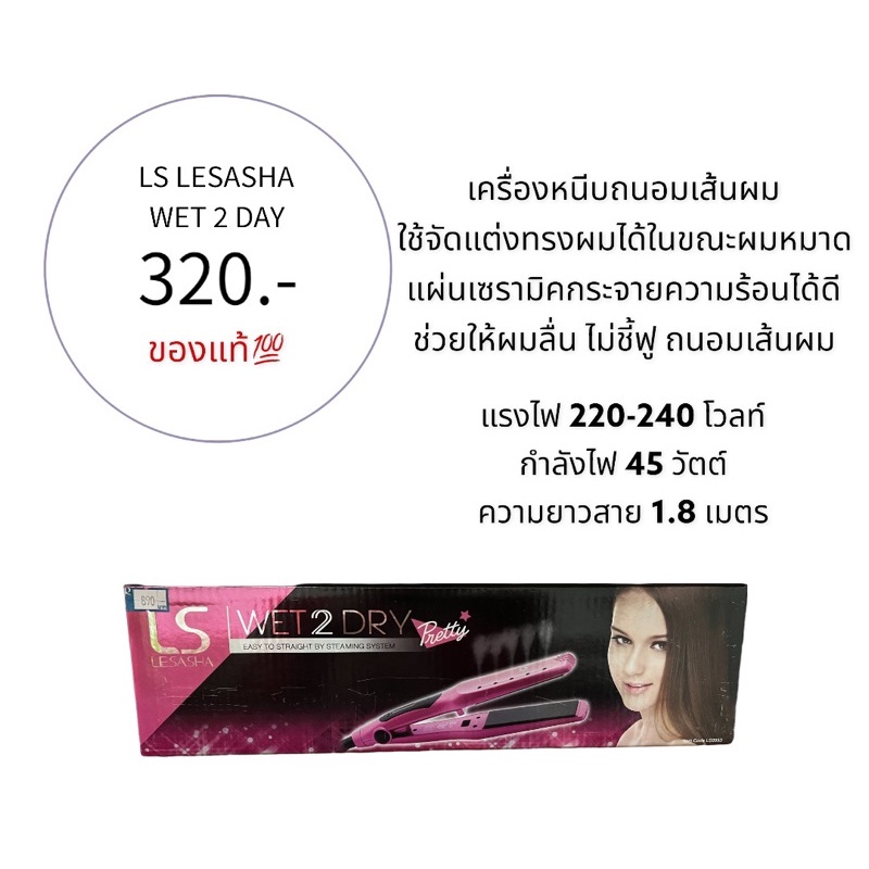เครื่องหนีบผม LS LESASHA WET 2 DRY | Shopee Thailand
