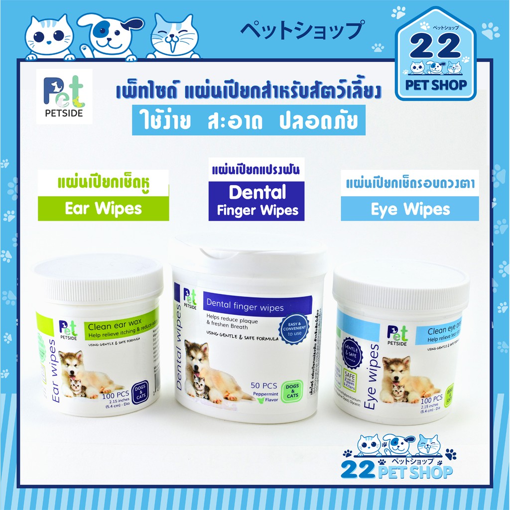 PETSIDE แผ่นเปียกเช็ดทำความสะอาด สำหรับสัตว์เลี้ยง รอบตา หู และฟัน สูตร ...
