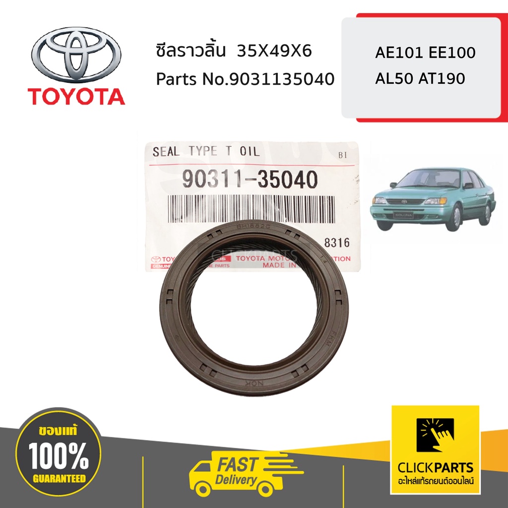 TOYOTA #9031135040 ซีลราวลิ้น 35X49X6 AE101 EE100 AL50 AT190 ของแท้ ...