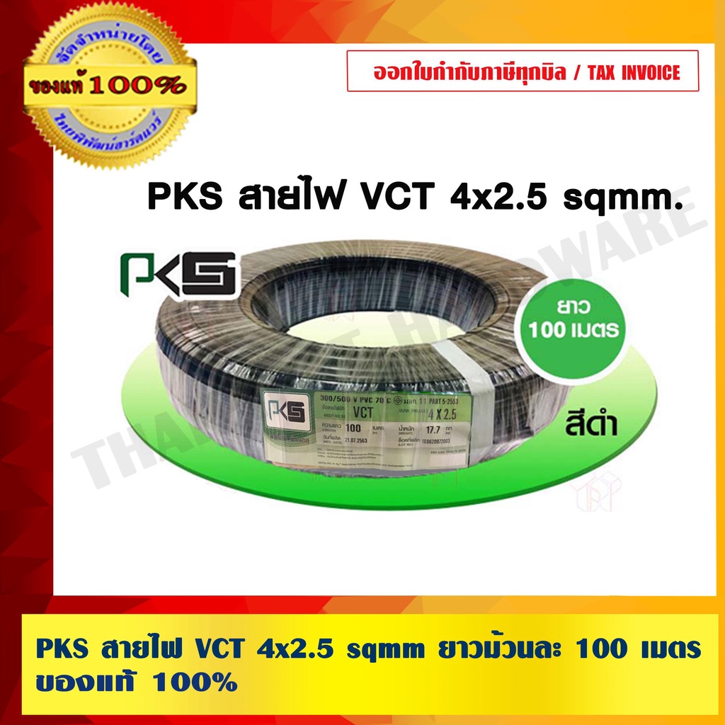 PKS สายไฟ VCT 4x2.5 sqmm ยาวม้วนละ 100 เมตร ของแท้ 100% ร้านเป็นตัวแทนจำหน่ายโดยตรง | Shopee ...