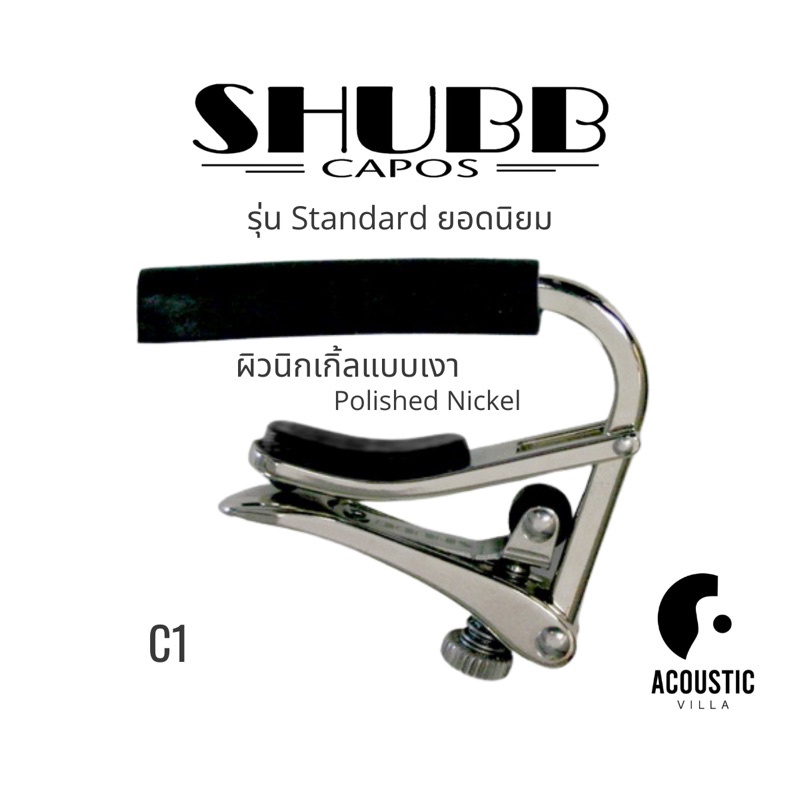 คาโป้ Shubb C1 Standard Capo for Steel String Guitar | รุ่นมาตรฐาน คุ้มค่าที่สุด | Shopee Thailand