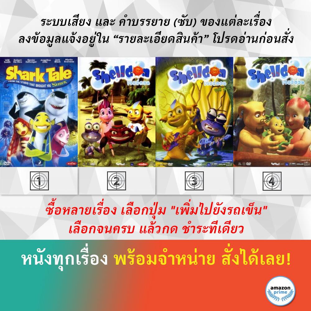DVD ดีวีดี การ์ตูน Shark Tale Shelldon 6 Shelldon 7 Shelldon 8 | Shopee ...
