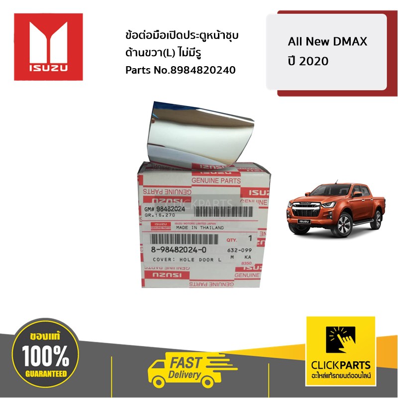 ISUZU #8984820240 ข้อต่อมือเปิดประตูหน้าชุบโครเมี่ยม ด้านซ้าย (L) ไม่มี ...