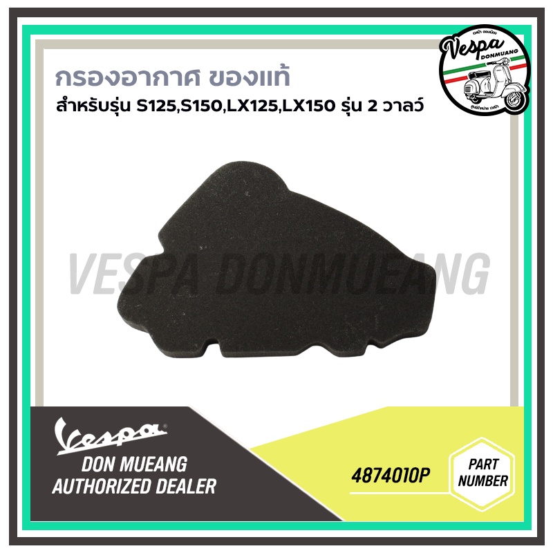 4874010P-กรองอากาศ เวสป้า ของแท้ เบิกศูนย์ สำหรับ Vespa S125, S150 ...