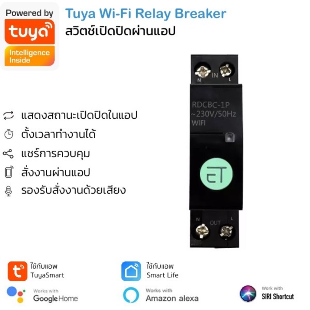 Tuya 1P Wi-Fi Relay Breaker เบรกเกอร์เปิดปิด ตั้งเวลาผ่านแอป รองรับสั่ง ...