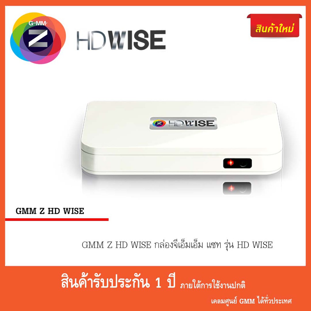 GMM Z HD WISE กล่องจีเอ็มเอ็ม | Shopee Thailand