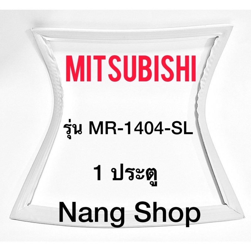 ขอบยางตู้เย็น Mitsubishi รุ่น MR-1404-SL (1 ประตู) | Shopee Thailand