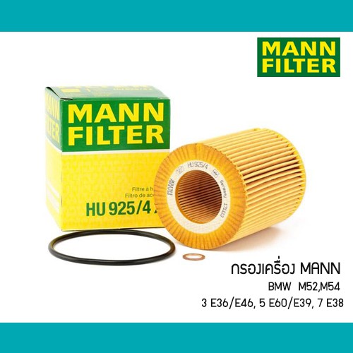 กรองเครื่อง BMW E36 E46 E60 E39 E66 M52 M54 HU925/4X Mann OX154/1D ...