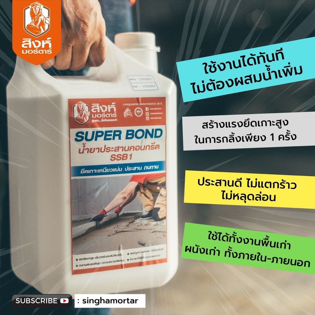 สิงห์มอร์ตาร์ น้ำยาประสานคอนกรีต ซุปเปอร์ บอนด์ SSB1 เพิ่มแรงยึดเกาะพื้นผิวเก่า-ใหม่ ขั้นสุด ...