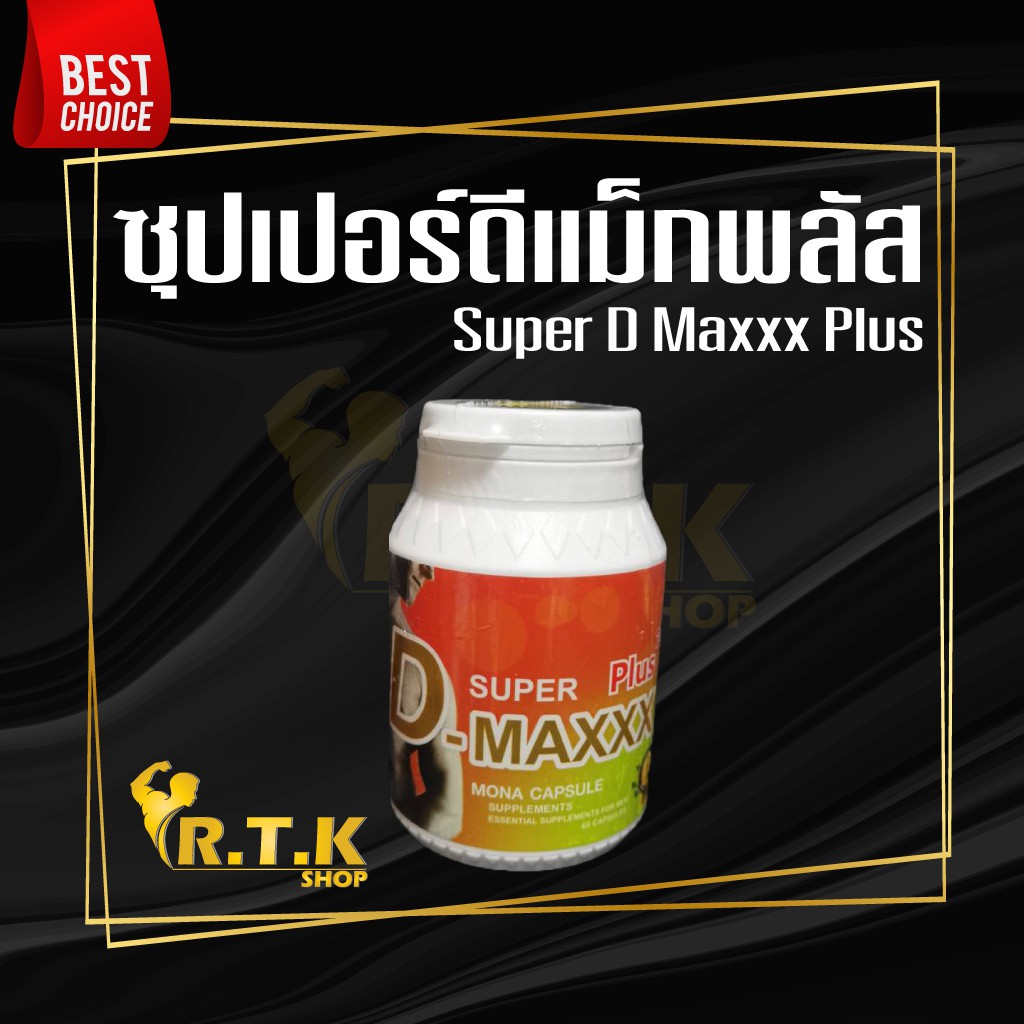 Super D Maxx Plus ซุปเปอร์ดีแม็กพลัส 60 แคปซูล ของแท้100% | Shopee Thailand