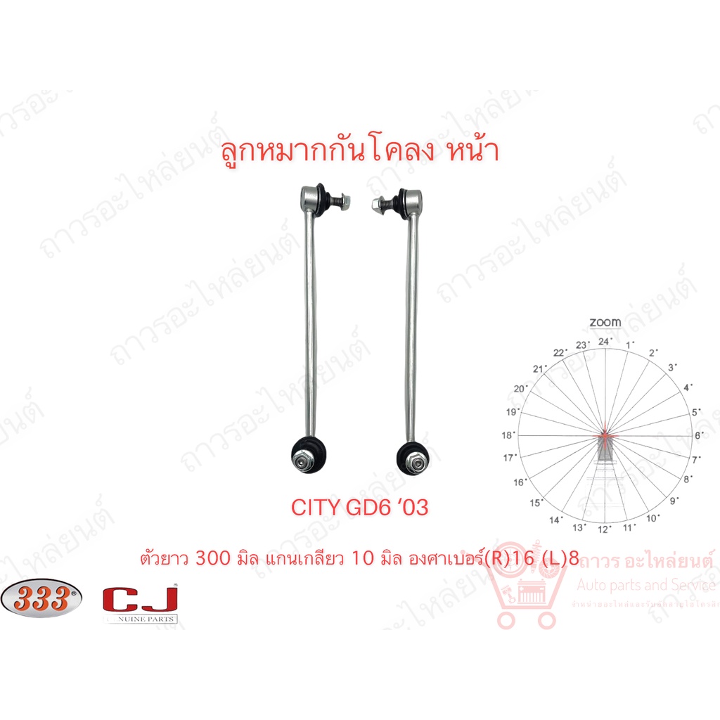1 คู่ 333 ลูกหมากกันโคลง หน้า HONDA CITY '99-03 GD6, FIT '02 (3L-H075 ...