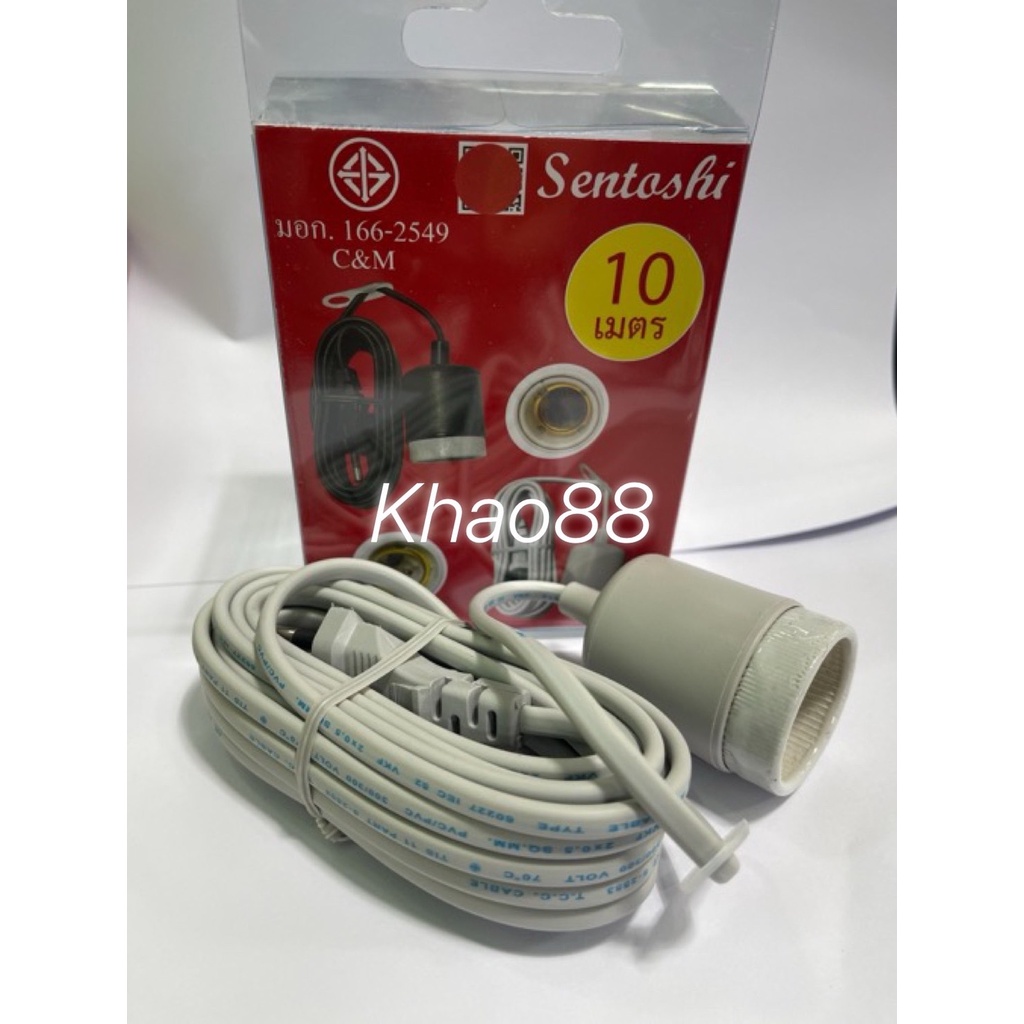 Sentoshi กันฝนได้สายไฟต่อหลอดไฟ แพกกิ้ง ขั้วเซรามิค E27 สี ขาว 5 , 10เมตร | Shopee Thailand