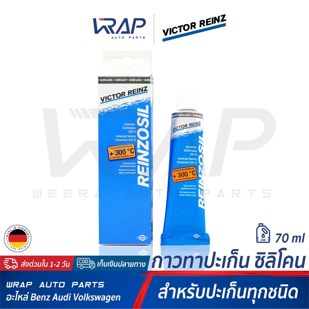 ⭐ REINZ ⭐ กาวทาปะเก็น ซิลิโคน VICTOR REINZ (สี เทา - ดำ) | สำหรับปะเก็นทุกชนิด ขนาด 70 ml. | ทน ...