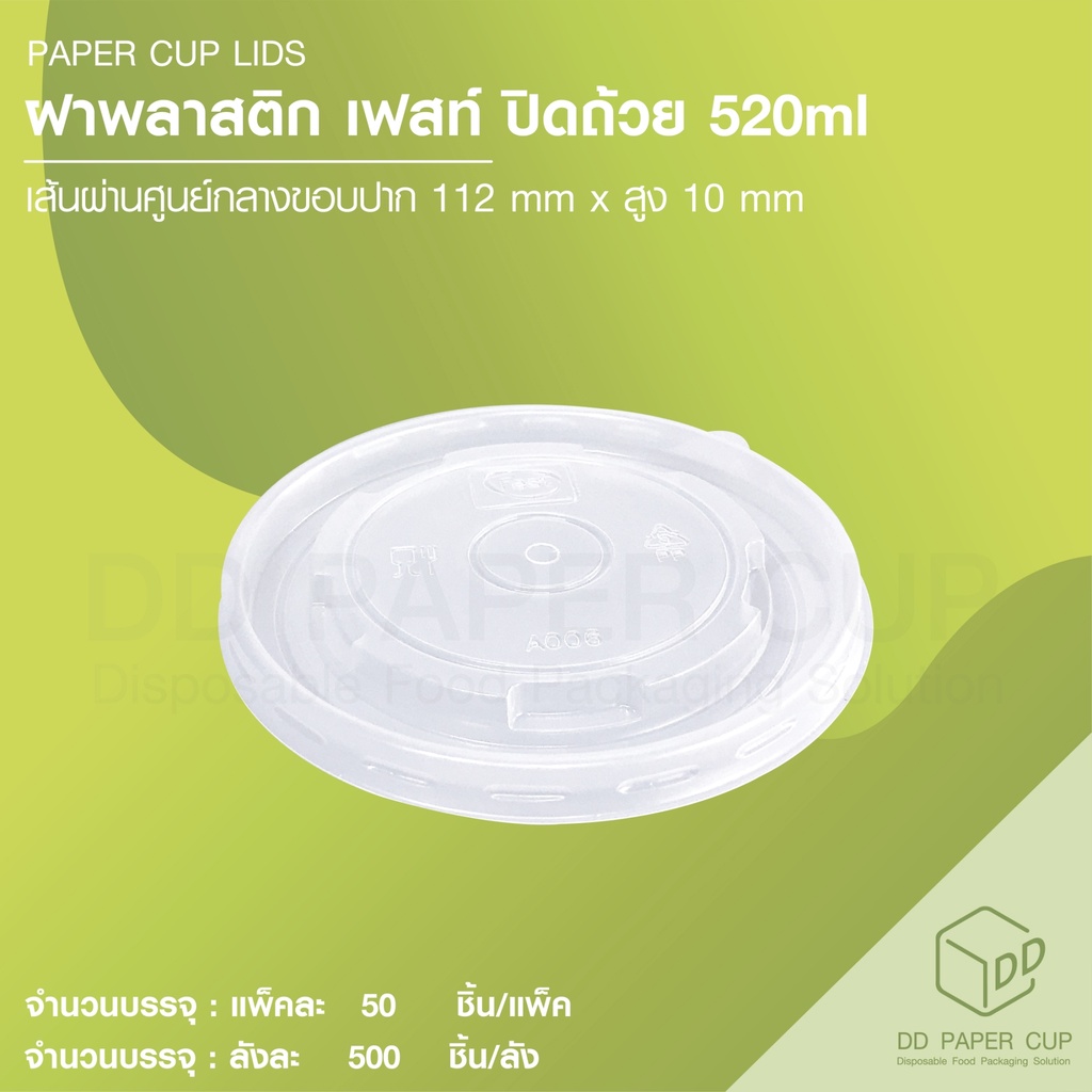 ฝาเรียบปิดถ้วยกระดาษ PP 520ml. / 390ml. ทรงเตี้ย (A006) | Shopee Thailand