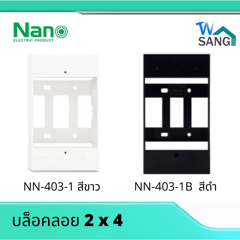 กล่องลอยขอบเหลี่ยม NANO 403-1 สีขาว สีดำ ขนาด 2"x4" (71.5x120.5x36.5มม.) @wsang | Shopee Thailand