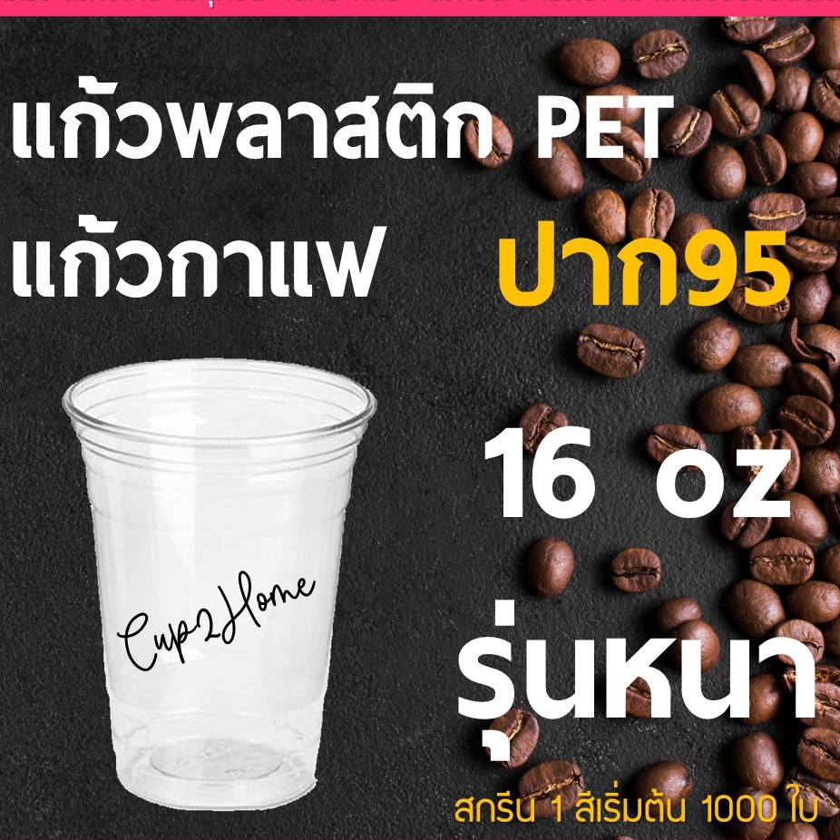 [ยกลัง1000ใบ] แก้วกาแฟเย็นพลาสติก PET 16 Oz ปาก95 **รุ่นสุดคุ้ม** | Shopee Thailand