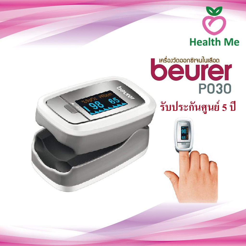 Beurer เครื่องวัดปริมาณออกซิเจนในเลือด Pulse Oximeter รุ่น PO30 ...